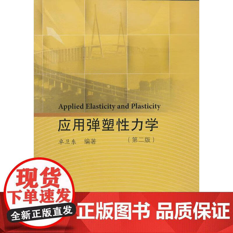 应用弹塑性力学（第二版）