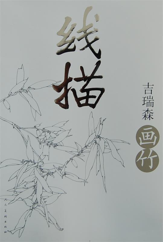 线描·吉瑞森画竹