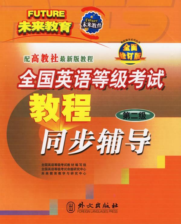 全国英语等级考试教程同步辅导