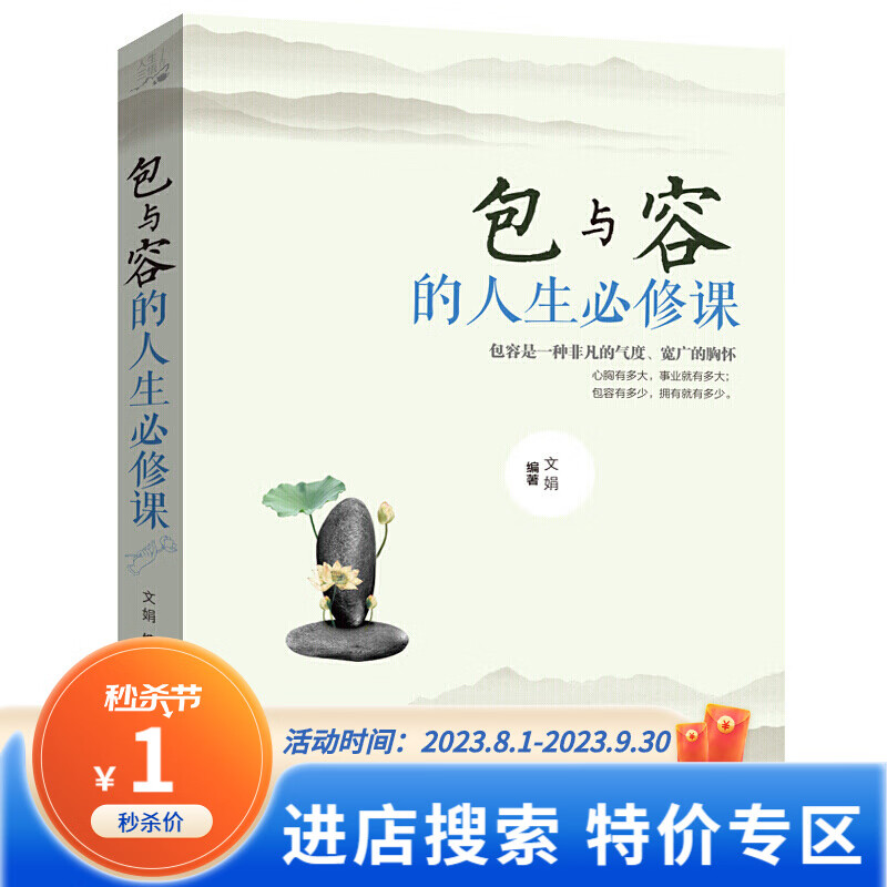 【特价专区】包与容的人生必修课包容提高自我修养修身养性哲学与人生 淡定的意志力自控力自制力
