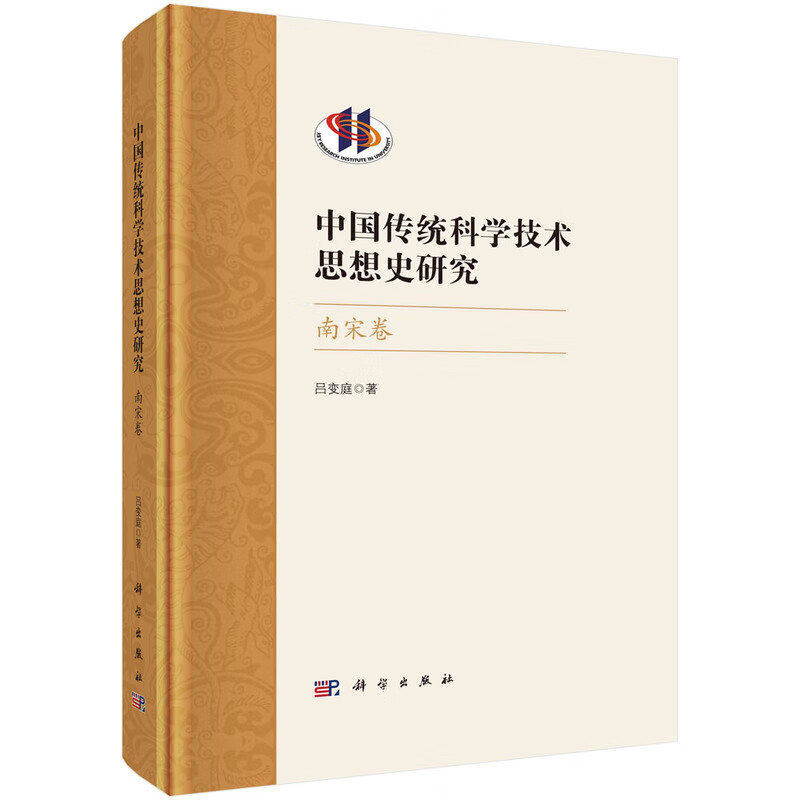 中国传统科学技术思想史研究·南宋卷