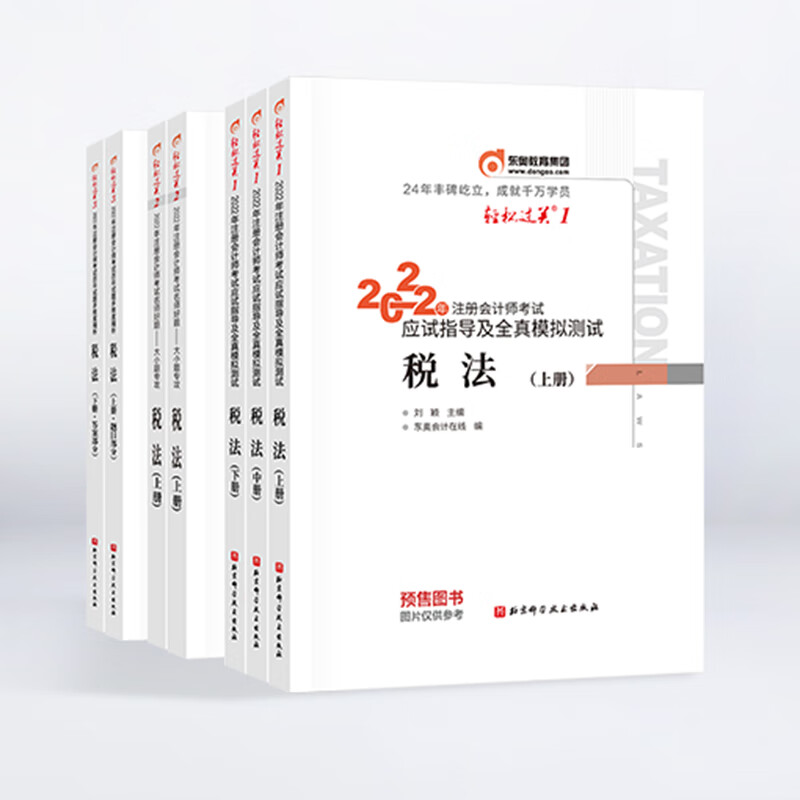 注会税法轻一+轻二+轻三共7册 佘格格 9787571420796