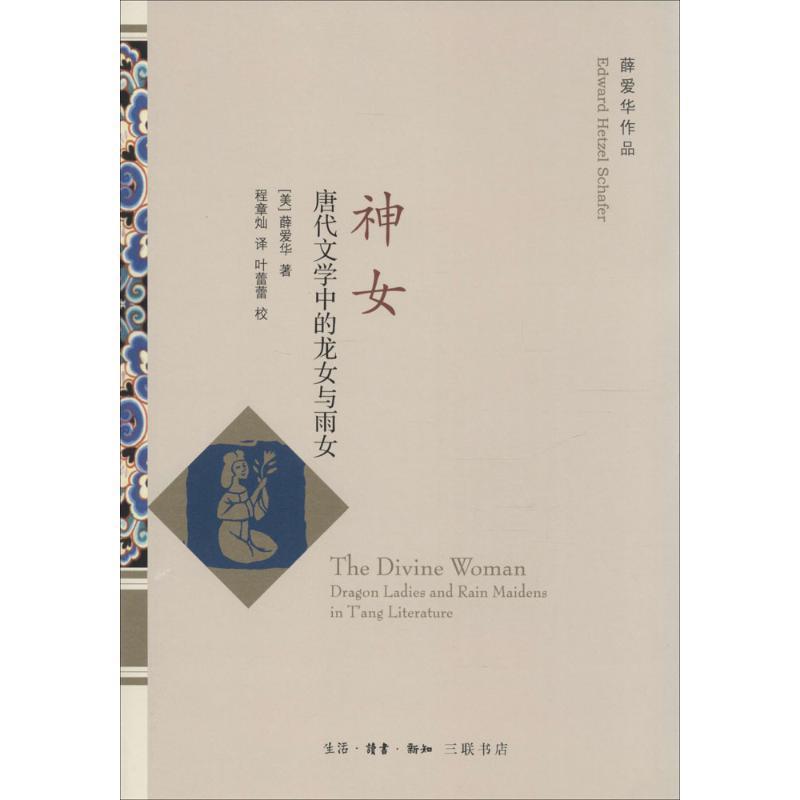神女 薛爱华