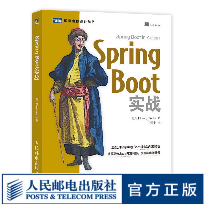 图灵教育 SpringBoot实战 全面分析Spring Boot核心功能和特性掌握高效Java