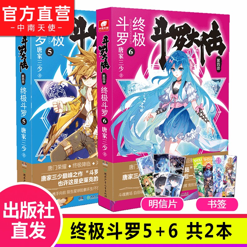 【组合自选2本】斗罗大陆4终极斗罗全套1-30册 斗罗大陆小说系列第四部 唐家三少著 斗罗大陆4终极斗罗5+6