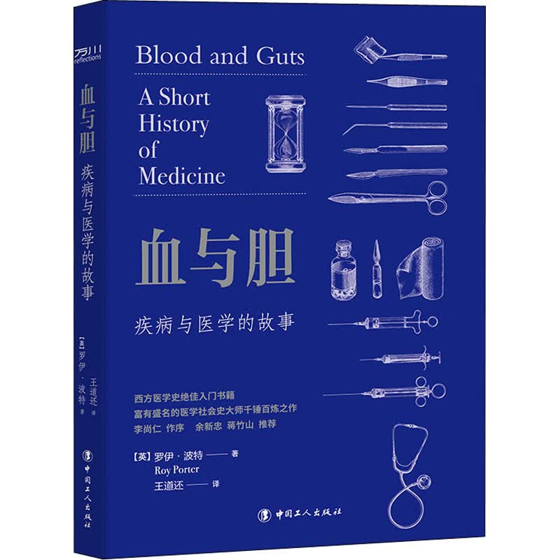 血与胆 疾病与医学的故事 图书