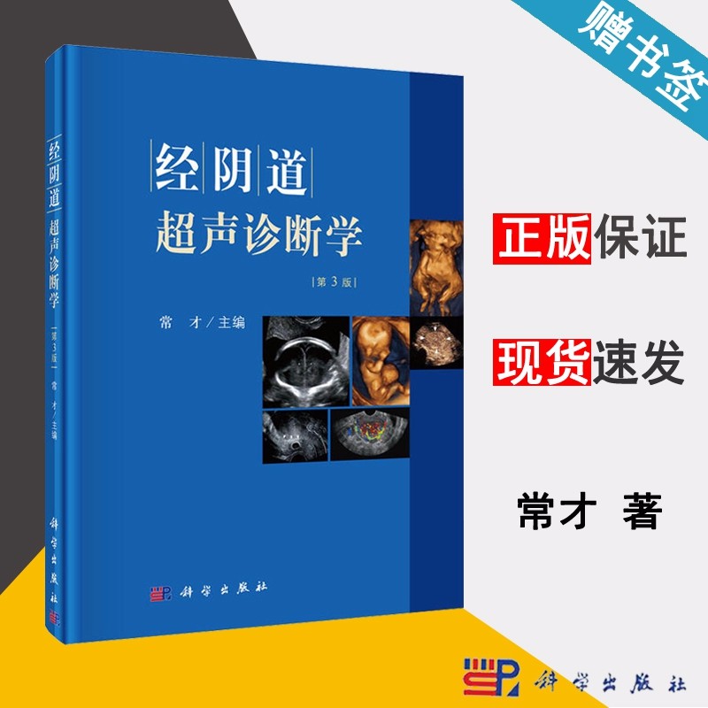 包邮 经阴道超声诊断学 第三版 第3版 常才 科学出版社