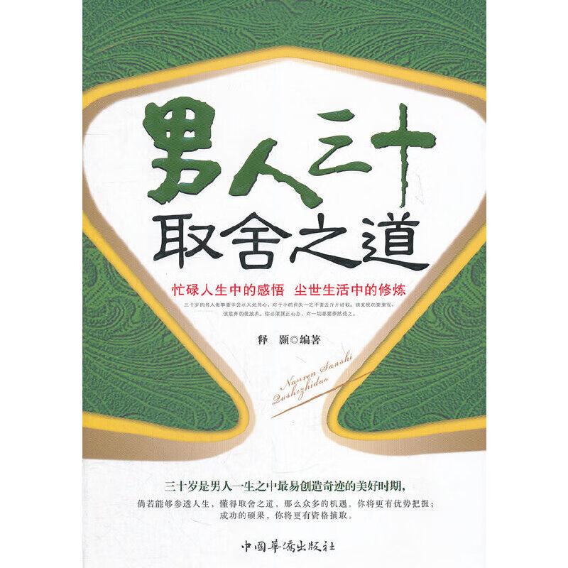 男人三十取舍之道9787511323774