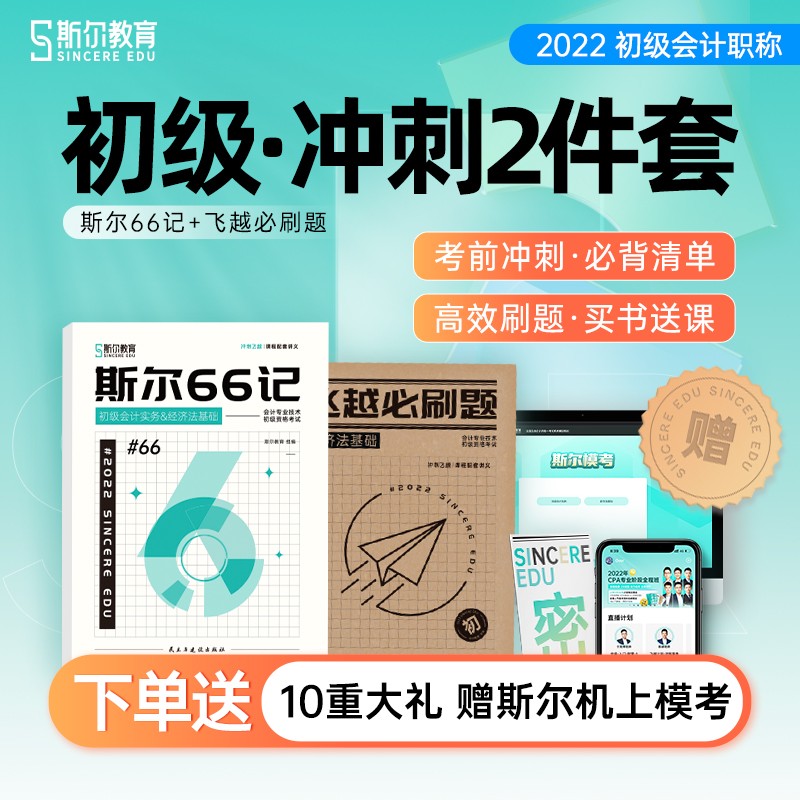初级会计2022冲刺 斯尔66记+飞越必刷题库 初级会计实务+经济法基础2科 初级会计职称教材配套习题 斯尔教育初级会计师考前提分资料 可搭东奥初级最后六套题轻四打好基础只做好题真题