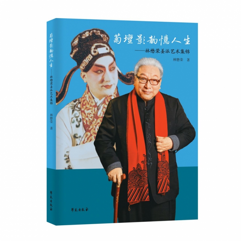 菊坛影韵忆人生