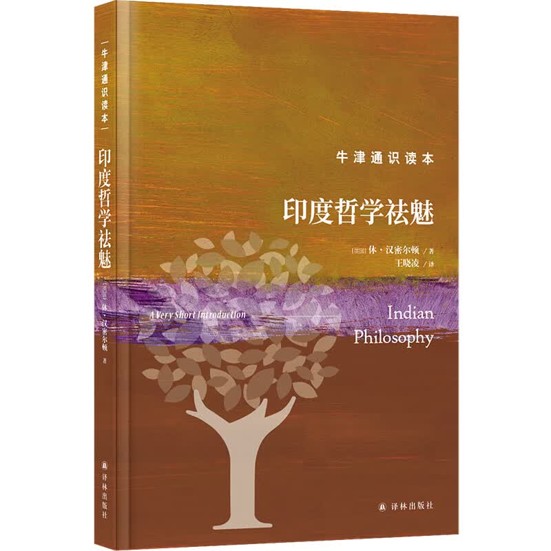 牛津通识读本：印度哲学祛魅（精装版）