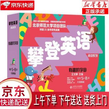 【新华畅销图书】攀登英语阅读系列：有趣的字母（第2版） 王文静 北京师范大学出版社