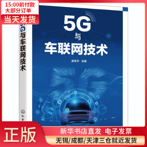 5G与车联网技术 全新