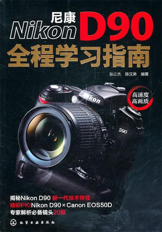 尼康D90全程学习指南 张正杰,陈汉荣 编著 化学工业出版社 9787122100498