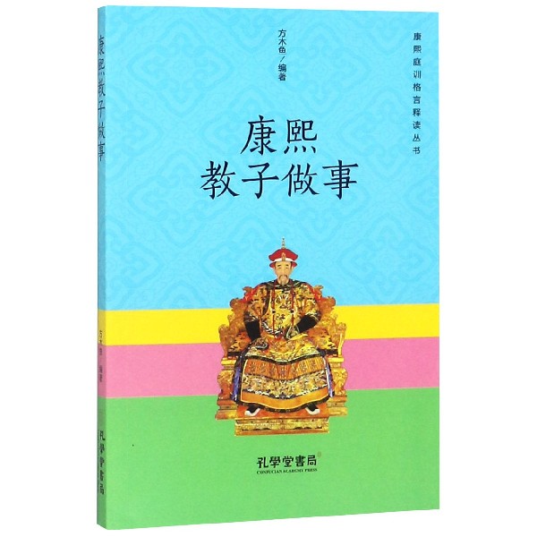 康熙教子做事/康熙庭训格言释读丛书
