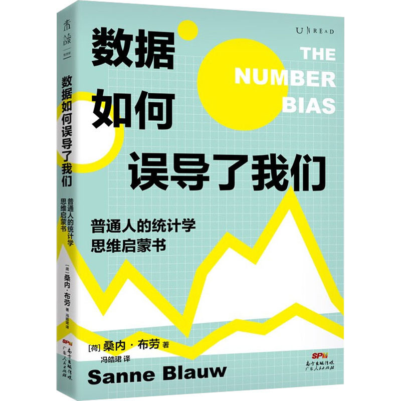 数据如何误导了我们 普通人的统计学思维启蒙书