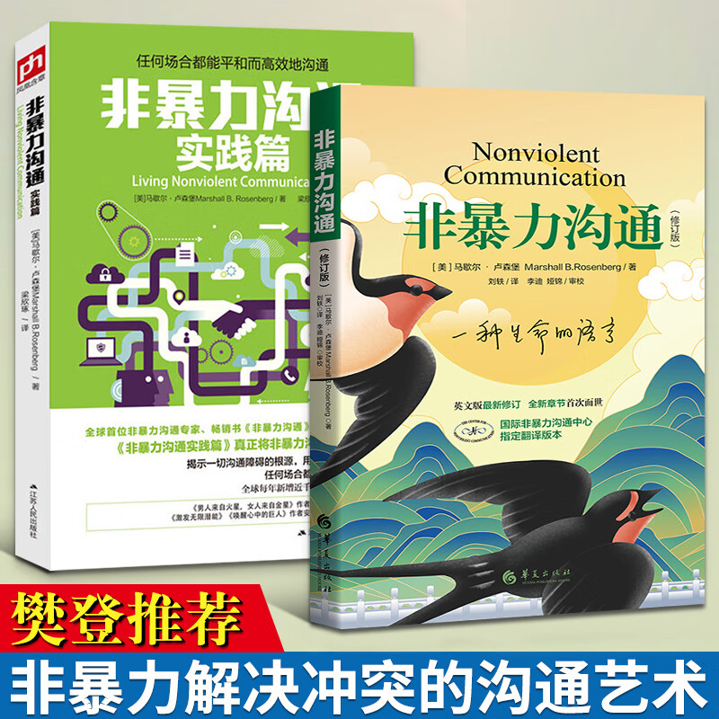 非暴力沟通+非暴力沟通实践篇 共2册 马歇尔卢森堡心灵励志读物沟通的艺术 演讲与口才说话之道