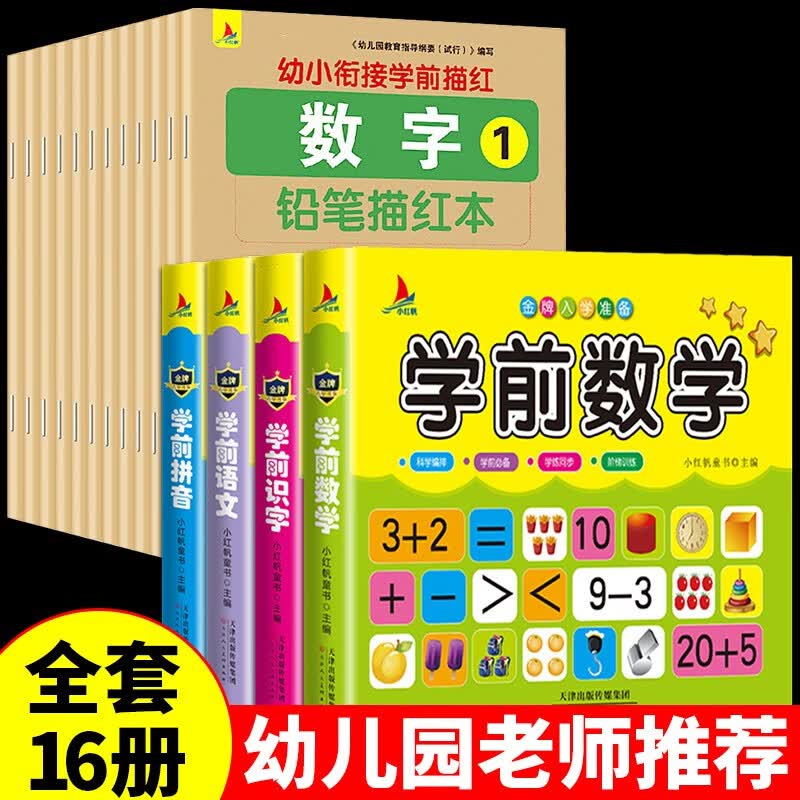 幼小衔接入学准备学前数学语文幼儿拼音识字语言数学基础专项训练幼升小天天练启蒙书籍5-6-7岁学龄前儿童看 学前数学+拼音+语文+识字+小红帆学前描红