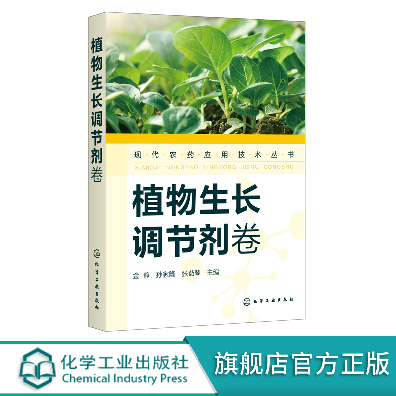 现代农药应用技术丛书——植物生长调节剂卷