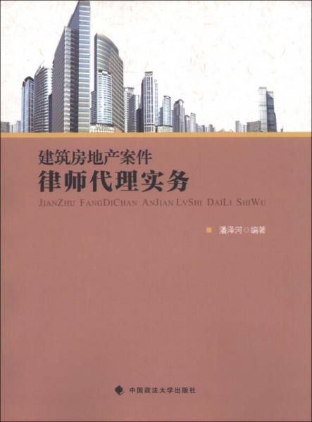 建筑房地产案件律师代理实务【上新】