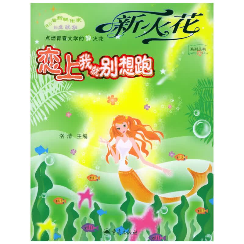 恋上我就别想跑——新火花系列丛书