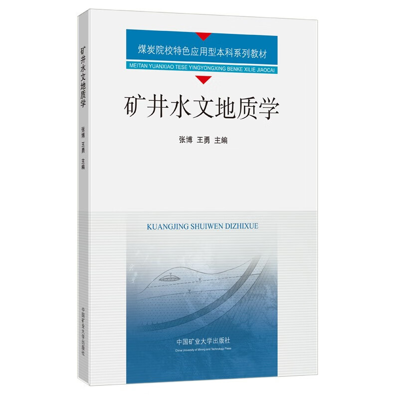 矿井水文地质学