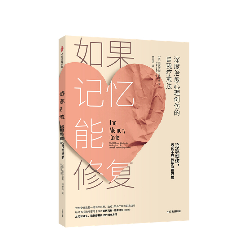 如果记忆能修复 深度治愈心理创伤的自我疗愈法 亚历克斯洛伊德 著 治愈创伤 中信书店