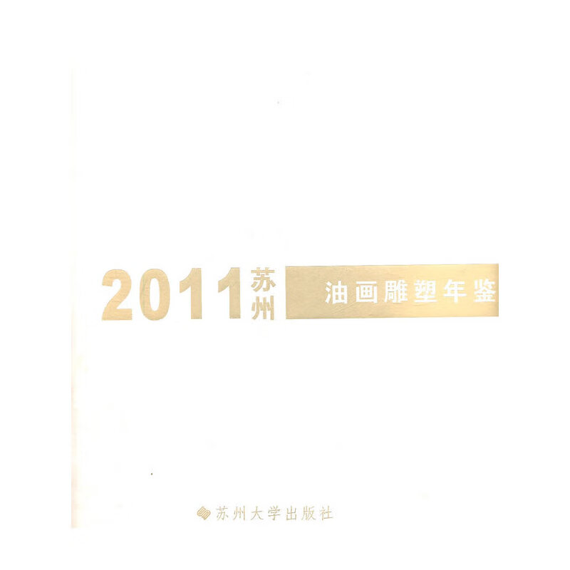 当当2011苏州油画雕塑年鉴