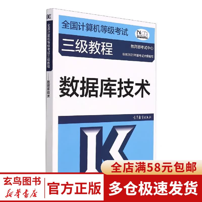 全国计算机等级考试三级教程——数据库技术