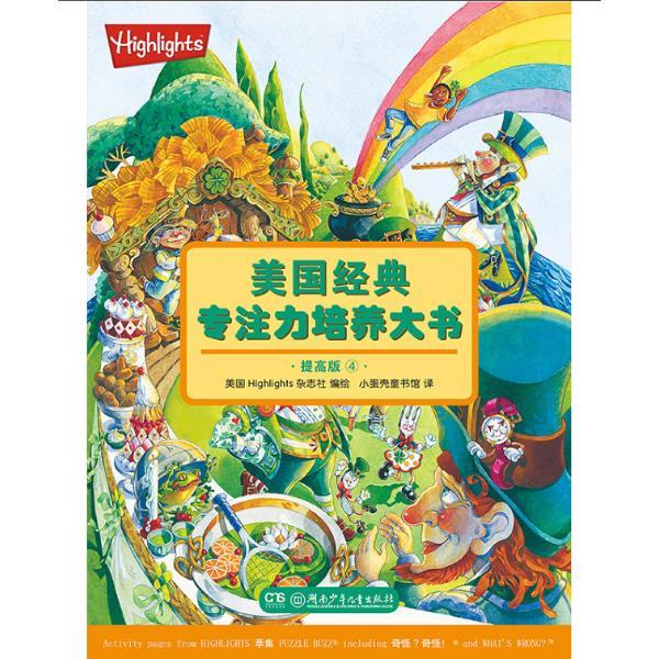 美国经典专注力培养大书4 编者:美国Highlights杂志社|译者:小蛋壳馆