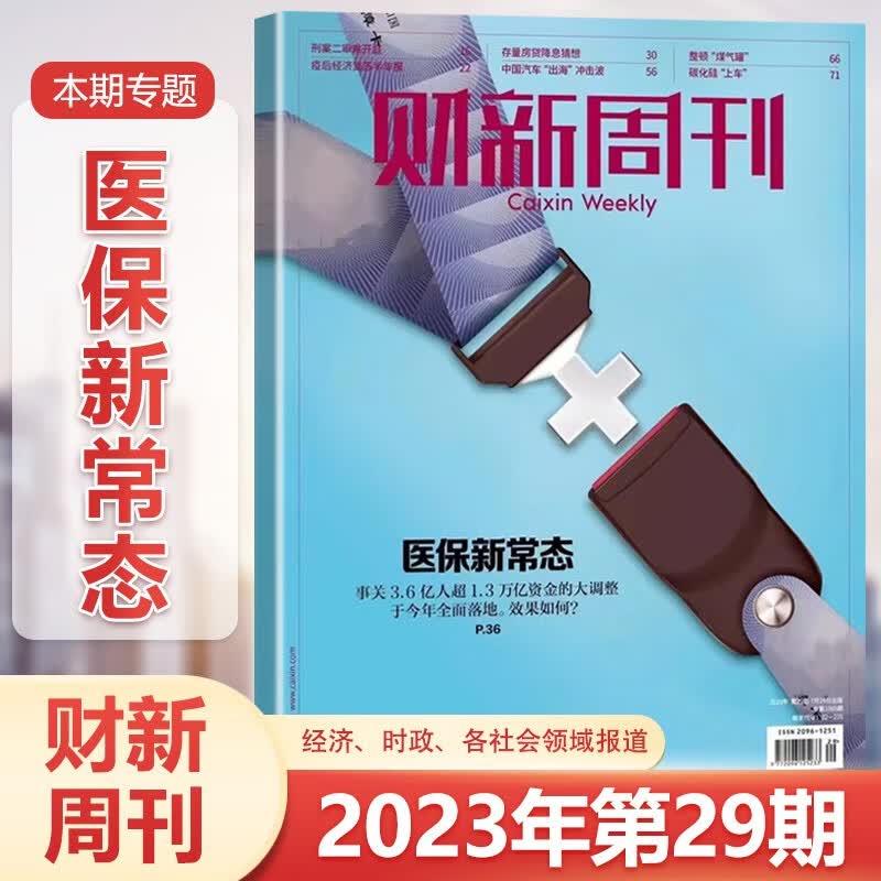 现货 财新周刊杂志 2023年第29期医保新常态