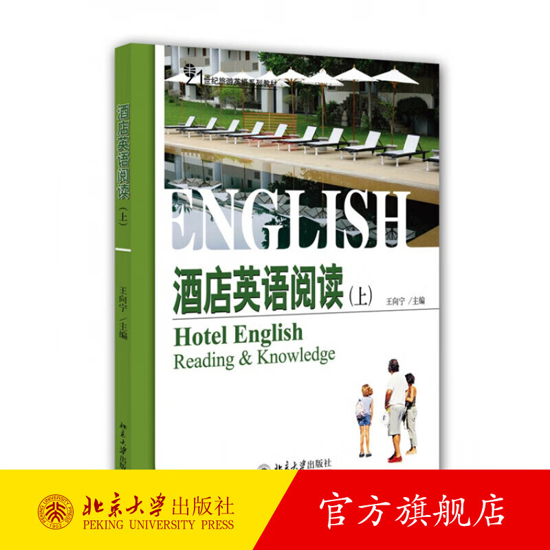 酒店英语阅读(上) 北京大学旗舰店
