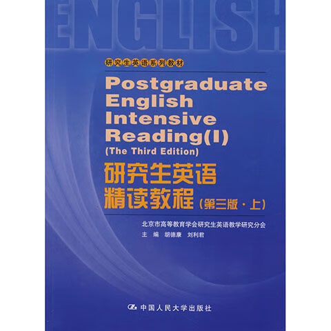 研究生英语精读教程(第三版上) 胡德康
