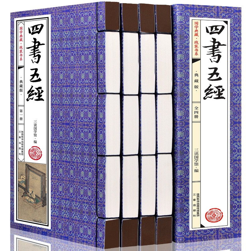 四书五经全套线装书4册 文白对照精选版 简体竖排 典藏版