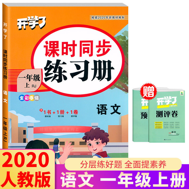 小学课时同步练习册1-2-3-4-5-6年级上下册语文数学英语同步训练 一年级上册 语文-人教版