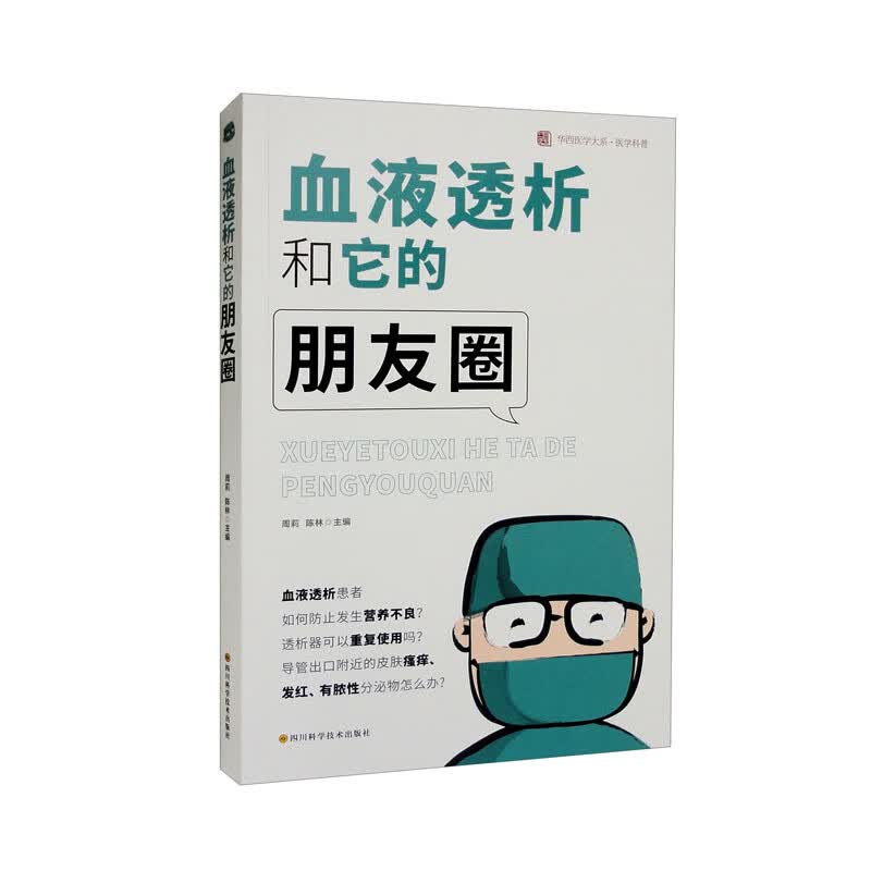血液透析和它的朋友圈