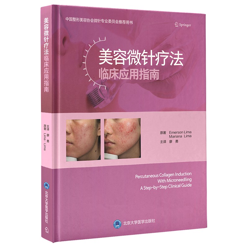 美容针疗法临床应用指南