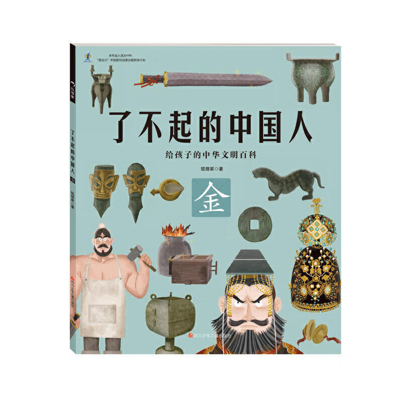 了不起的中国人：金