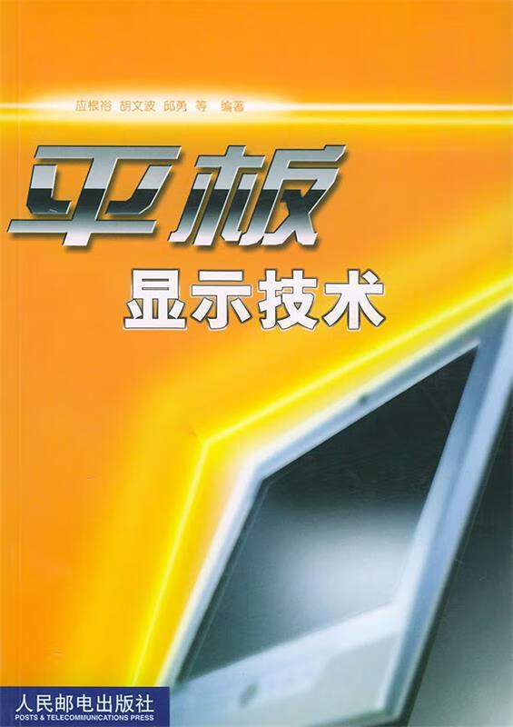 平板显示技术【，放心购买】