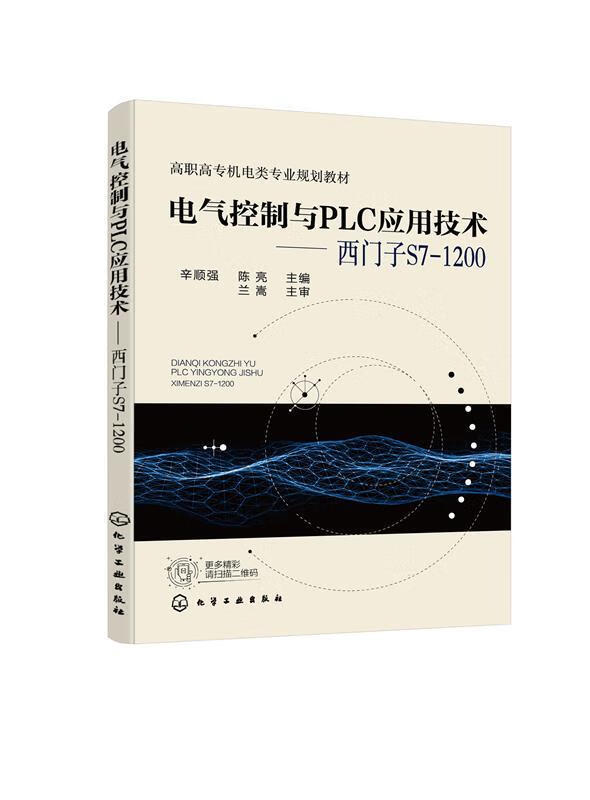 电气控制与PLC应用技术：西门子S7-1200