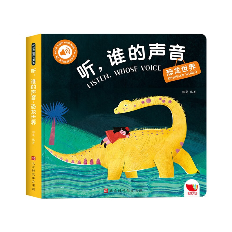 触摸有声书 听，谁的声音 恐龙世界 0-2岁宝宝点读认知发声书 听 什么谁的声音