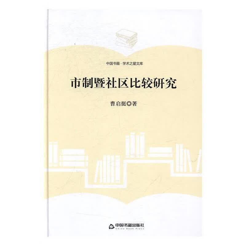 市制暨社区比较研究曹启挺社会科学9787506857062 行政区划研究世界