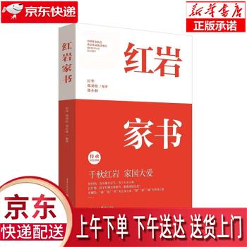 【新华畅销图书】红岩家书 厉华郑劲松郑小林 著 重庆出版社，重庆出版集团