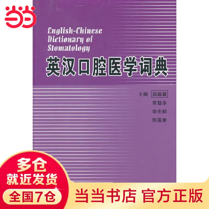 英汉口腔医学词典