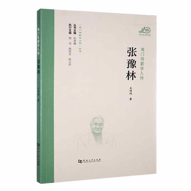 张豫林文玮玮河南大学出版社9787564952617 传记书籍