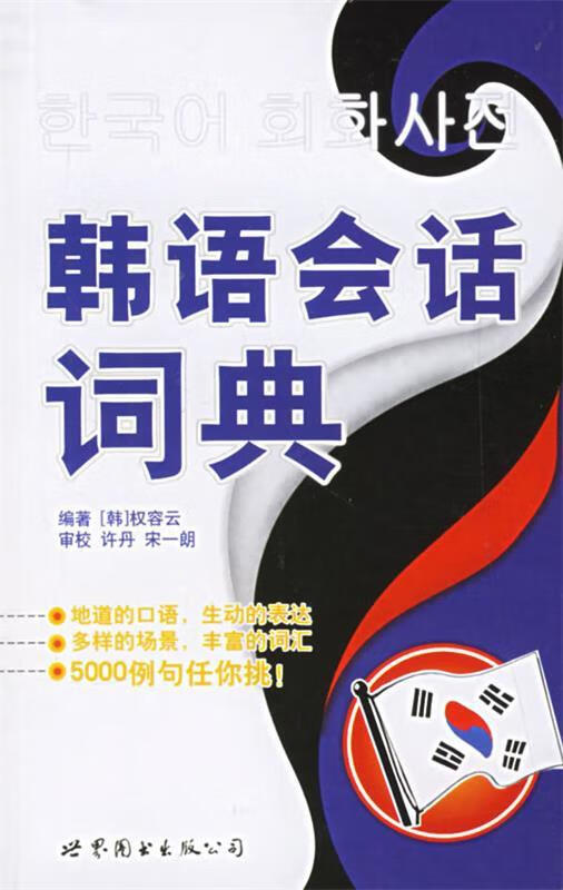 韩语会话词典