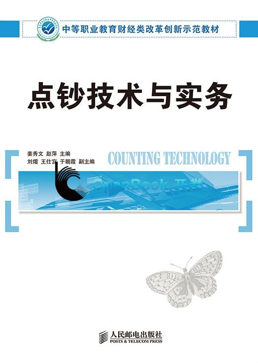 点钞技术与实务