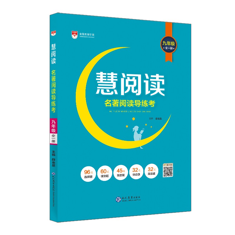 慧阅读 名著阅读导练考 九年级全一册 2022-2023年通用 名著阅读练习