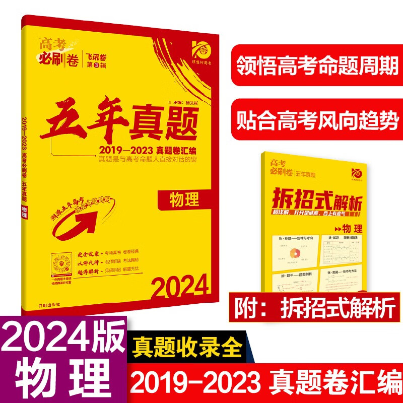 高考必刷卷 五年真题 物理（通用版）2019-2023高考真题卷汇编 理想树2024版