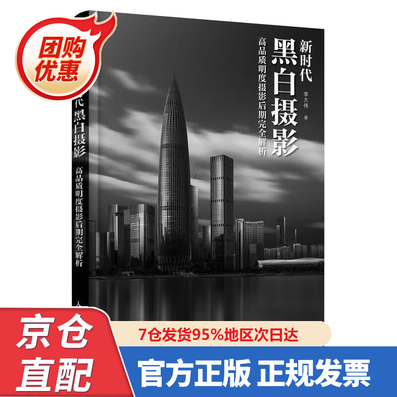 【新书】新时代黑白摄影 高品质明度摄影后期完全解析（摄影客出品） 李大伟 97875572509 人民邮
